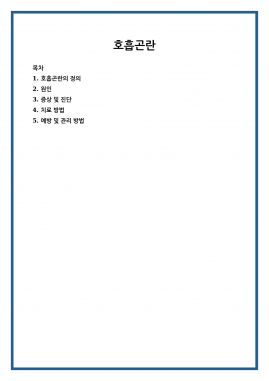 호흡곤란 레포트 자료-1페이지