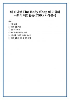 더 바디샵 The Body Shop의 기업의 사회적 책임활동(CSR) 사례분석-1페이지