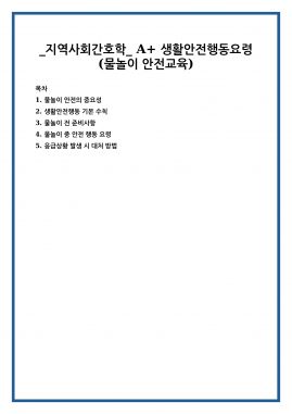 _지역사회간호학_ 생활안전행동요령(물놀이 안전교육)-1페이지