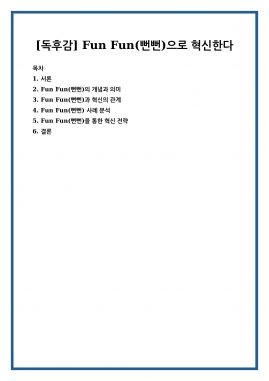 [독후감] Fun Fun(뻔뻔)으로 혁신한다-1페이지