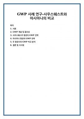 GWP 사례 연구-사우스웨스트와 아시아나의 비교-1페이지