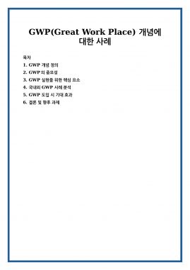 GWP(Great Work Place) 개념에 대한 사례-1페이지