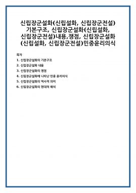 신립장군설화(신립설화, 신립장군전설)기본구조, 신립장군설화(신립설화, 신립장군전설)내용,쟁점, 신립장군설화(신립설화, 신립장군전설)민중윤리의식-1페이지