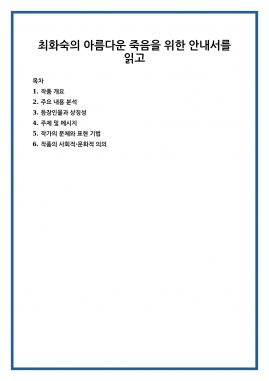 최화숙의 아름다운 죽음을 위한 안내서를 읽고-1페이지