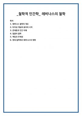 _철학적 인간학_ 레비나스의 철학-1페이지