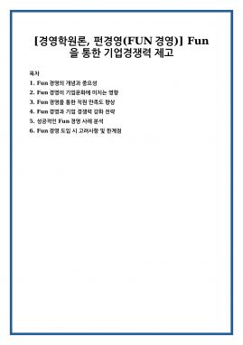 [경영학원론, 펀경영(FUN경영)] Fun을 통한 기업경쟁력 제고-1페이지