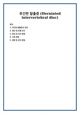 추간판 탈출증 (Herniated intervertebral disc)-1페이지