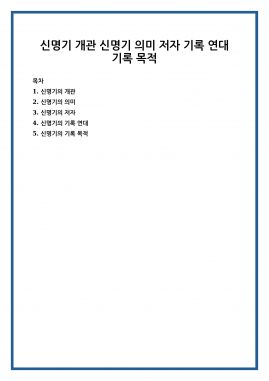 신명기 개관 신명기 의미 저자 기록 연대 기록 목적-1페이지