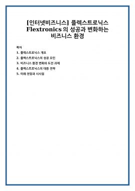[인터넷비즈니스] 플렉스트로닉스 Flextronics의 성공과 변화하는 비즈니스 환경-1페이지