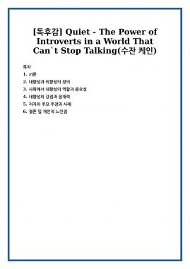 [독후감] Quiet - The Power of Introverts in a World That Can`t Stop Talking(수잔 케인)-1페이지