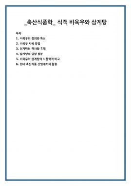 _축산식품학_ 식객 비육우와 삼계탕-1페이지
