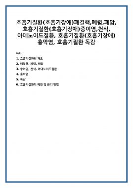 호흡기질환(호흡기장애)폐결핵,폐렴,폐암, 호흡기질환(호흡기장애)중이염,천식,아데노이드질환, 호흡기질환(호흡기장애)흉막염, 호흡기질환 독감-1페이지