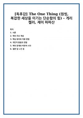 [독후감] The One Thing (원씽, 복잡한 세상을 이기는 단순함의 힘) - 게리 켈러, 제이 파파산-1페이지