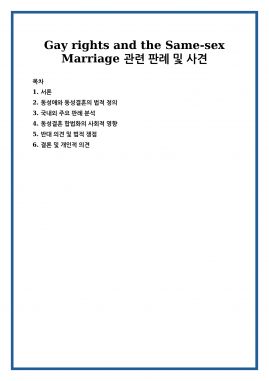 Gay rights and the Same-sex Marriage 관련 판례 및 사견-1페이지