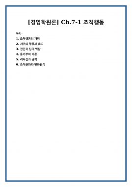 [경영학원론] Ch.7-1 조직행동-1페이지