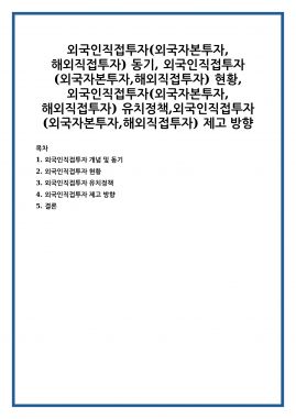 외국인직접투자(외국자본투자, 해외직접투자) 동기, 외국인직접투자(외국자본투자,해외직접투자) 현황, 외국인직접투자(외국자본투자,해외직접투자) 유치정책,외국인직접투자(외국자본투자,해외직접투자) 제고 방향-1페이지