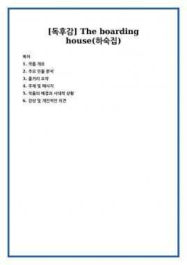 [독후감] The boarding house(하숙집)-1페이지