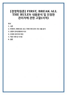 [경영학원론] FIRST, BREAK ALL THE RULES 내용분석 및 진정한 관리자에 관한 고찰(서적)-1페이지