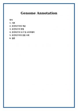 Genome Annotation 레포트 자료-1페이지