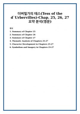 더버빌가의 테스(Tess of the d`Urbervilles)-Chap. 25, 26, 27 요약 분석(영문)-1페이지