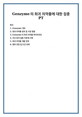Genzyme의 희귀 의약품에 대한 집중 PT-1페이지