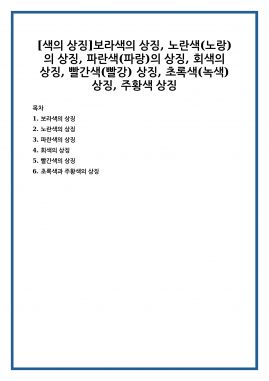 [색의 상징]보라색의 상징, 노란색(노랑)의 상징, 파란색(파랑)의 상징, 회색의 상징, 빨간색(빨강) 상징, 초록색(녹색) 상징, 주황색 상징-1페이지
