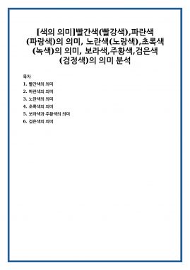 [색의 의미]빨간색(빨강색),파란색(파랑색)의 의미, 노란색(노랑색),초록색(녹색)의 의미, 보라색,주황색,검은색(검정색)의 의미 분석-1페이지
