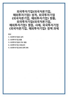 외국투자기업(외국자본기업, 해외투자기업) 성격, 외국투자기업(외국자본기업, 해외투자기업) 현황, 외국투자기업(외국자본기업, 해외투자기업) 쟁점, 사례, 외국투자기업(외국자본기업, 해외투자기업) 정책 과제-1페이지