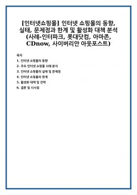 [인터넷쇼핑몰] 인터넷 쇼핑몰의 동향, 실태, 문제점과 한계 및 활성화 대책 분석(사례-인터파크, 롯대닷컴, 아마존, CDnow, 사이버리안 아웃포스트)-1페이지