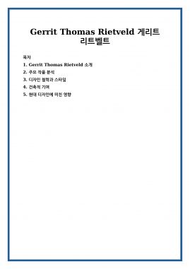 Gerrit Thomas Rietveld 게리트 리트벨트-1페이지