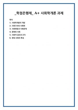 _학점은행제_ 사회학개론 과제-1페이지