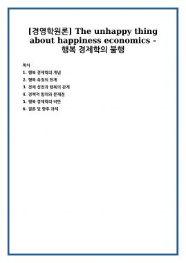 [경영학원론] The unhappy thing about happiness economics - 행복 경제학의 불행-1페이지