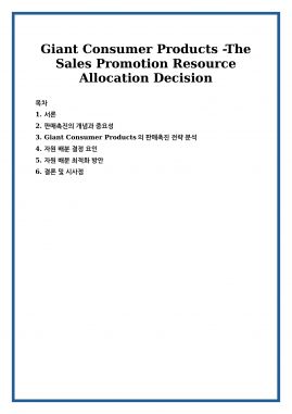 Giant Consumer Products -The Sales Promotion Resource Allocation Decision-1페이지
