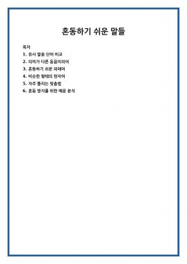혼동하기 쉬운 말들-1페이지