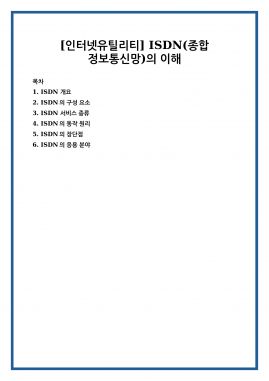 [인터넷유틸리티] ISDN(종합 정보통신망)의 이해-1페이지