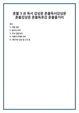 혼불 1권 독서 감상문 혼불독서감상문 혼불감상문 혼불독후감 혼불줄거리-1페이지