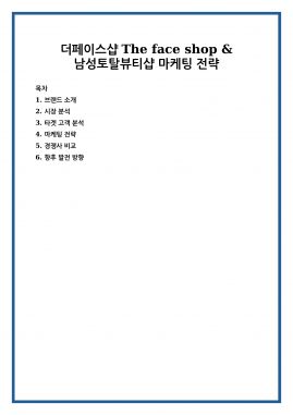 더페이스샵 The face shop & 남성토탈뷰티샵 마케팅 전략-1페이지