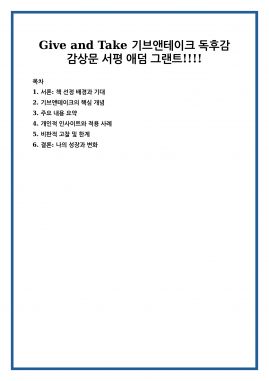 Give and Take 기브앤테이크 독후감 감상문 서평 애덤 그랜트!!!!-1페이지
