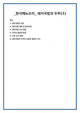 _한식메뉴조리_ 돼지국밥과 두부(1)-1페이지