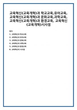 교육혁신(교육개혁)과 학교교육,유아교육, 교육혁신(교육개혁)과 문화교육,과학교육, 교육혁신(교육개혁)과 환경교육, 교육혁신(교육개혁)시사점-1페이지
