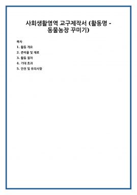 사회생활영역 교구제작서 (활동명 - 동물농장 꾸미기)-1페이지