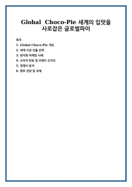 Global  Choco-Pie 세계의 입맛을 사로잡은 글로벌파이-1페이지