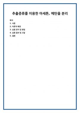추출증류를 이용한 아세톤, 메탄올 분리-1페이지