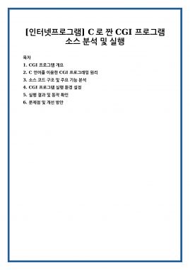 [인터넷프로그램] C로 짠 CGI 프로그램 소스 분석 및 실행-1페이지