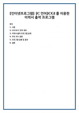 [인터넷프로그램] [C언어]CGI를 이용한 이력서 출력 프로그램-1페이지