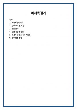 미래목질계 레포트 자료-1페이지
