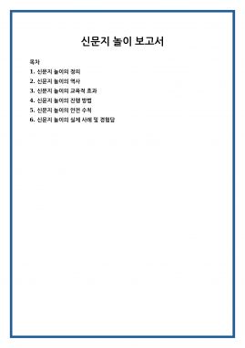 신문지 놀이 보고서-1페이지