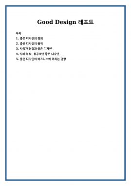 Good Design 레포트-1페이지