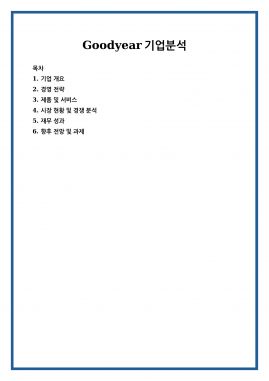 Goodyear기업분석-1페이지