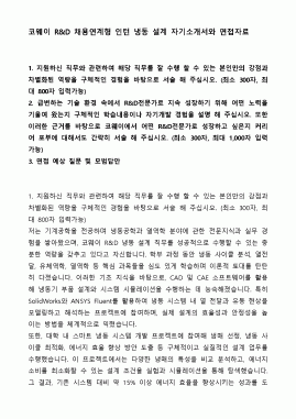 코웨이 R&D 채용연계형 인턴 냉동 설계 자기소개서와 면접자료-1페이지